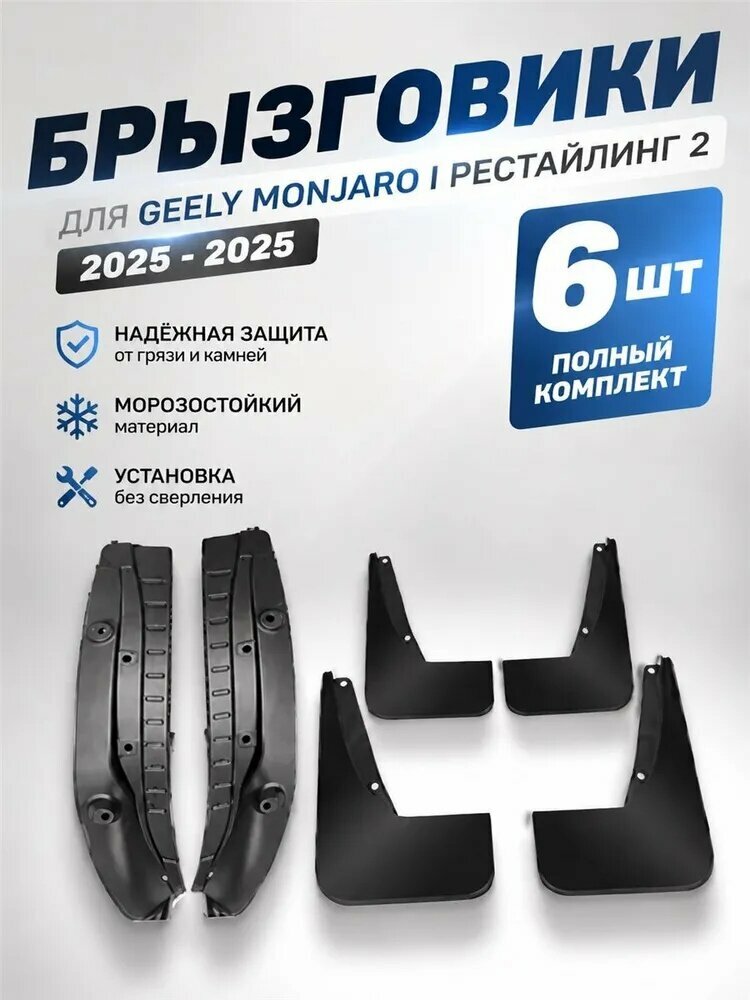 Брызговики, арт. брызговик Применимо к Geely Monjaro I Рестайлинг 2 2025 - 2025, 6 шт.