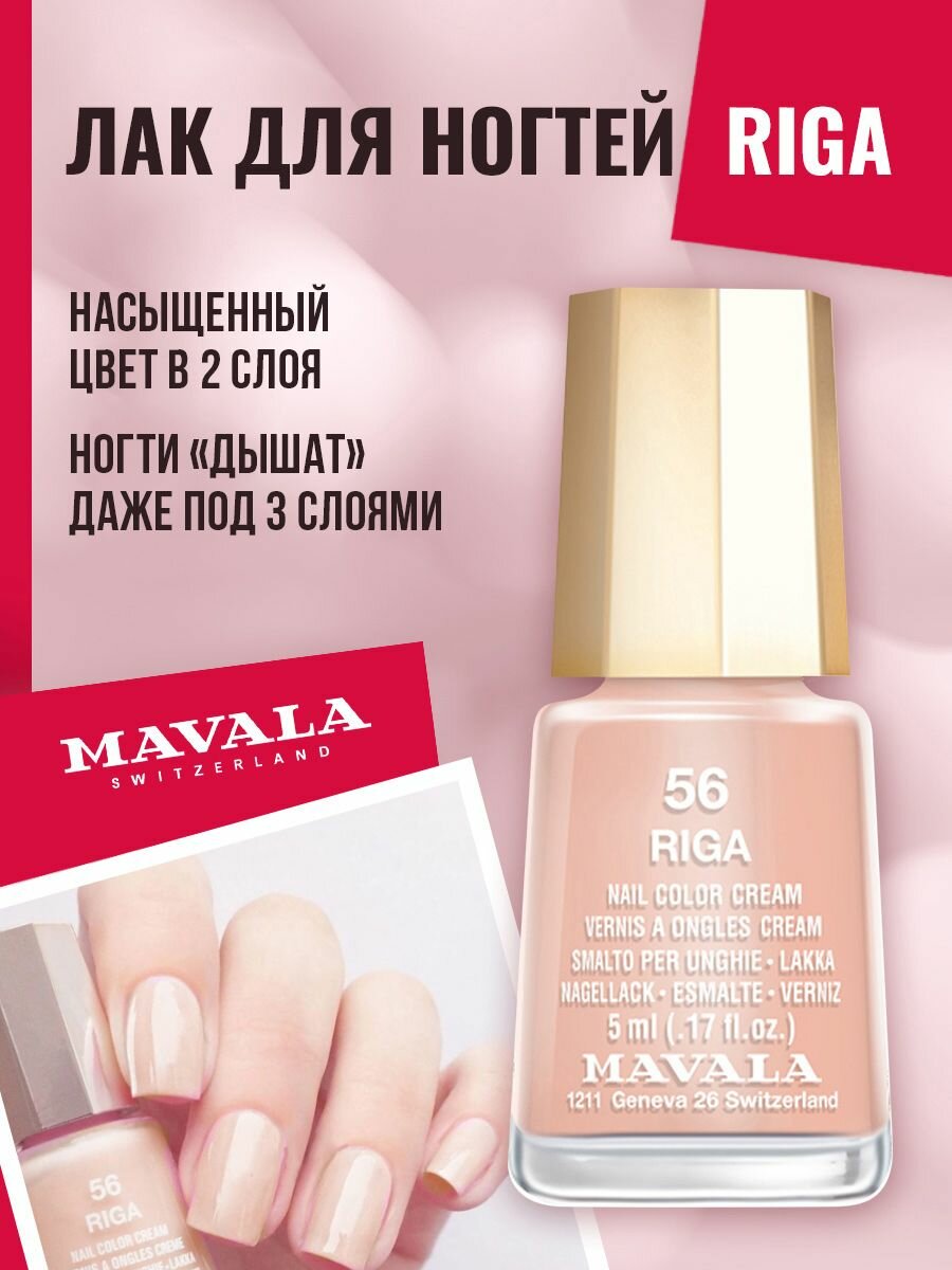 Лак для ногтей Mavala тон 056 Рига/Riga 91056, глянцевое покрытие для маникюра и педикюра, 1 шт, 5 мл