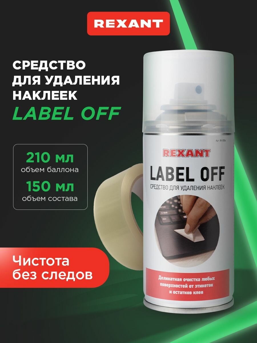 Антискотч удалитель наклеек и следов клея, очиститель кузова, аэрозоль 210 мл REXANT