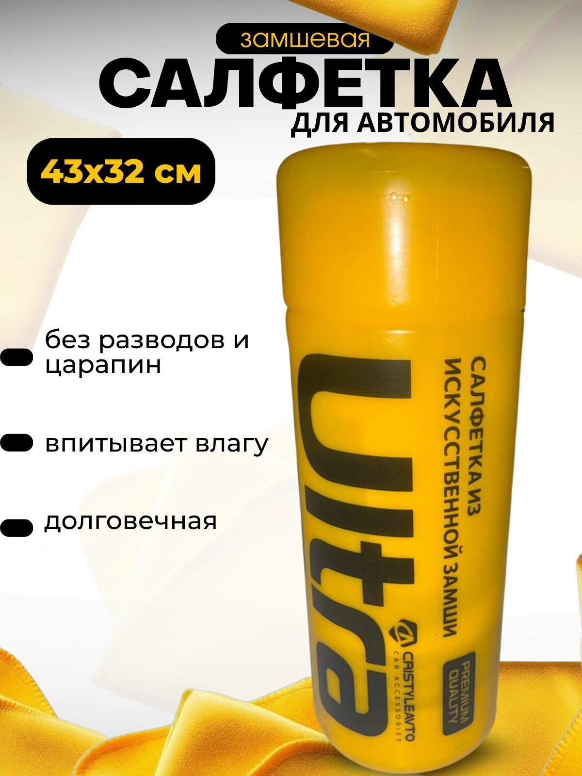 Салфетка замша в тубусе 43х32см, тряпка для сушки автомобиля, синтетическая искусственная замша, размер 43х32см, в тубе. для авто для машины автомобильная салфетка
