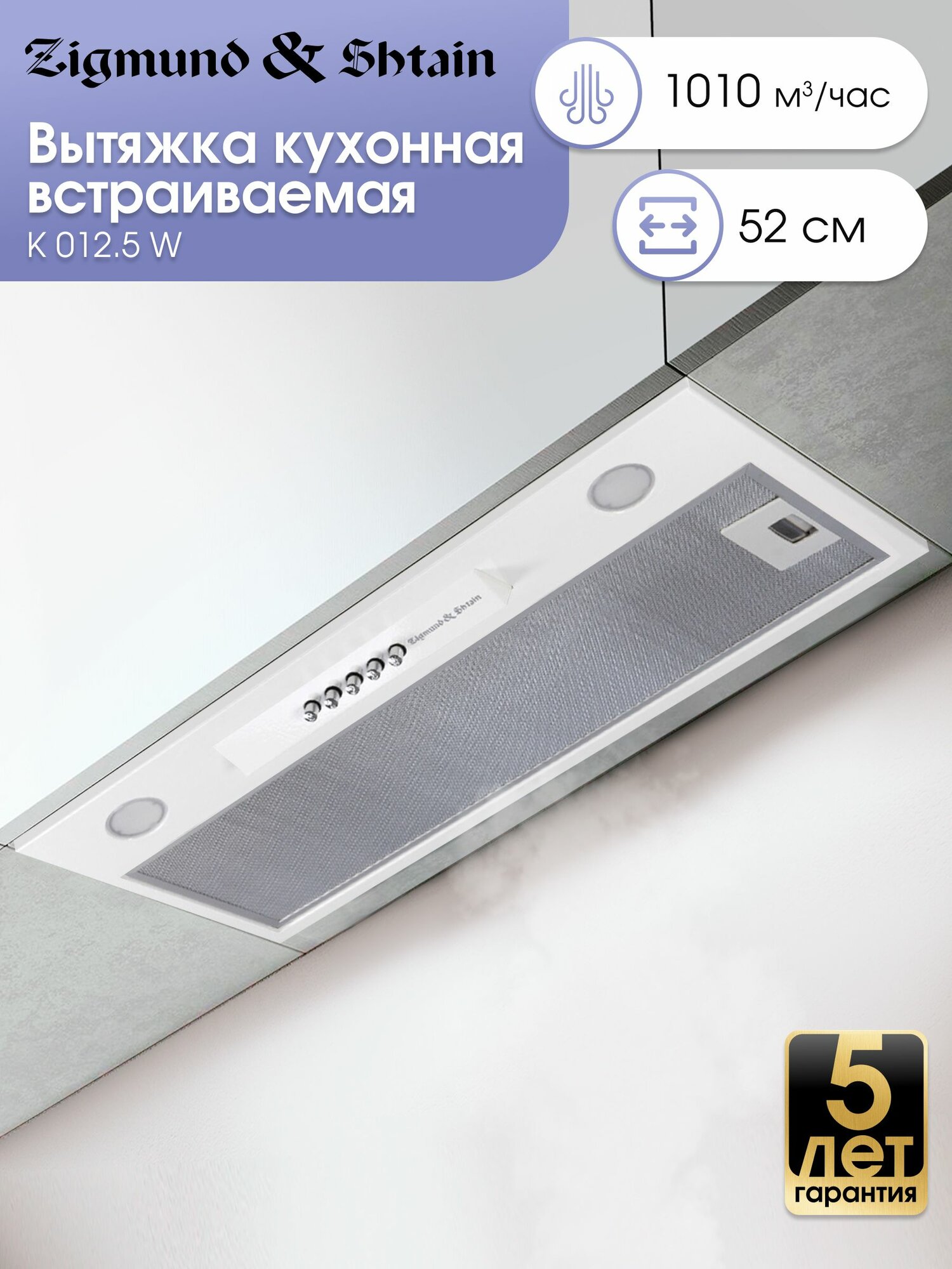 Вытяжка полновстраиваемая Zigmund & Shtain K 012.5 W кухонная 52 см мощная с фильтром