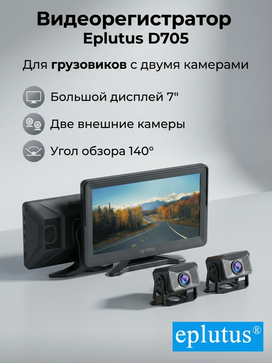 Автомобильный видеорегистратор-монитор для грузовиков Eplutus D705 / 2 камеры / 4 ядра / HD