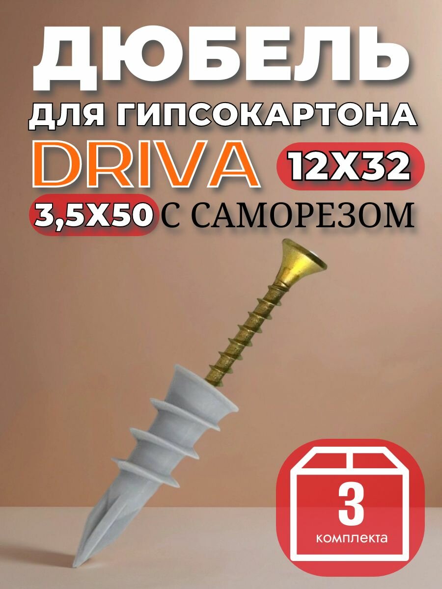 Комплект дюбелей Driva для гипсокартона 12x32 мм с универсальными саморезами 3,5x50 мм (набор крепежа для монтажа полок, картин на гипсокартон), 3 шт.