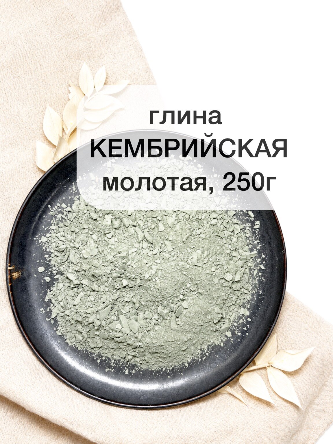 Глина Кембрийская молотая, 250г натуральная природная глина