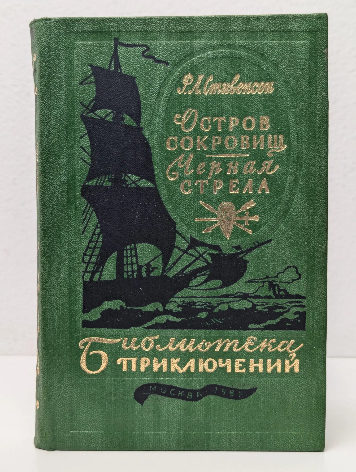 Библиотека приключений в 20 томах. Том 7. Остров сокровищ. Черная стрела Стивенсон Роберт Льюис 1981