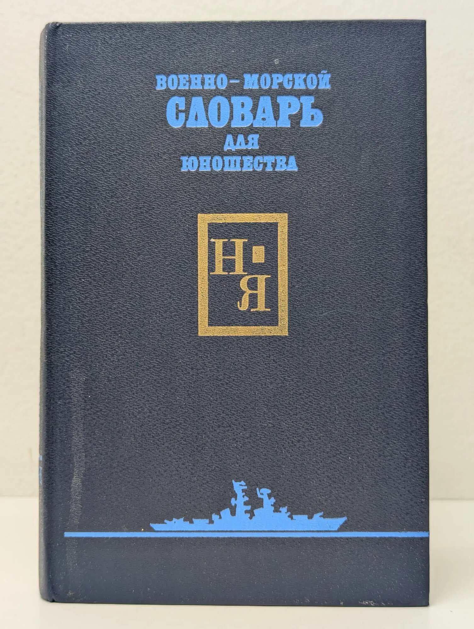 Военно-морской словарь для юношества. Том 1 Грищук Павел Андреевич (ред.) 1987