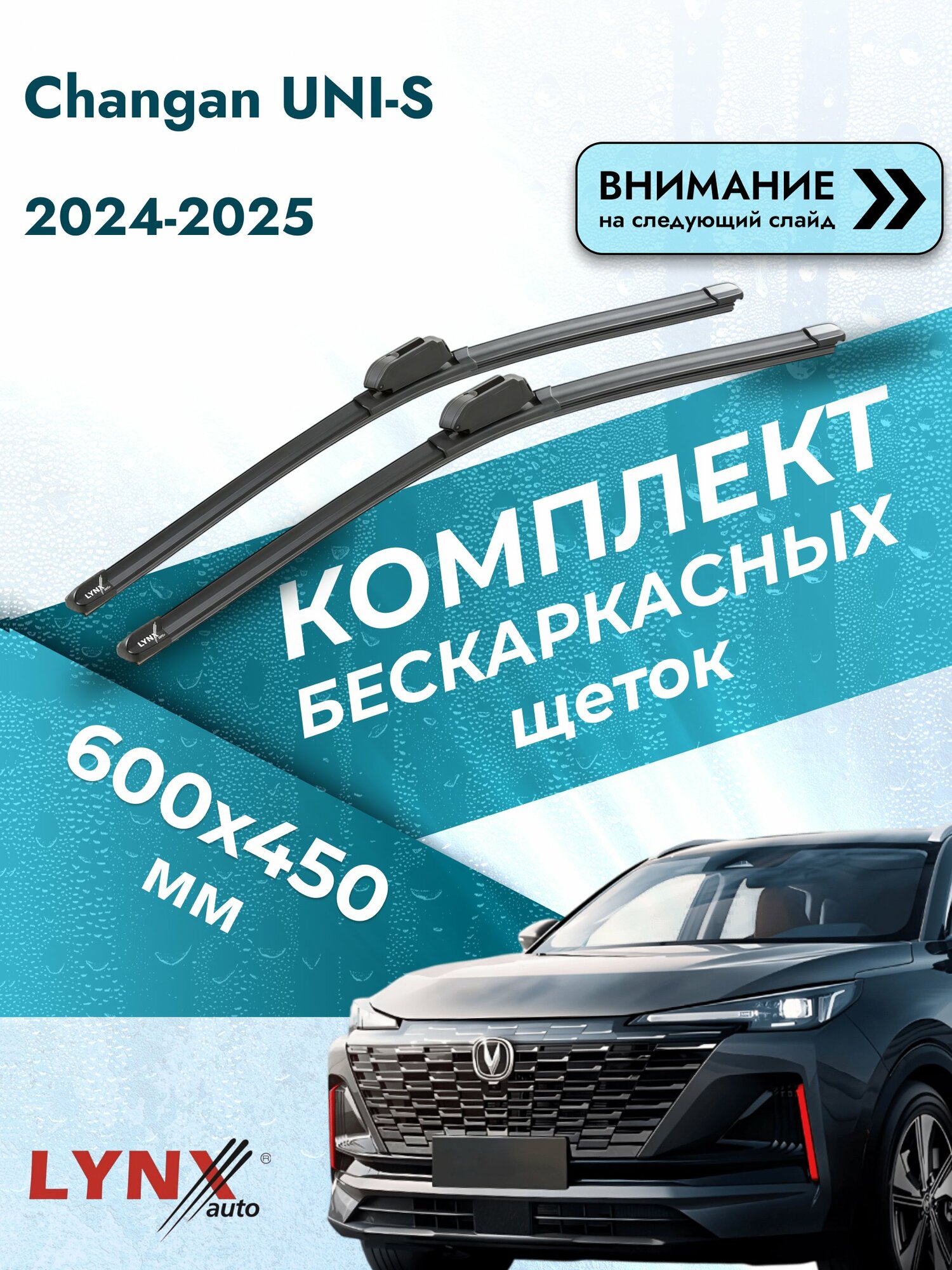 Дворники автомобильные бескаркасные на Changan UNI-S 2024-2025, Комплект щёток 600x450мм (ХF6045Р). Чанган ЮНИ С