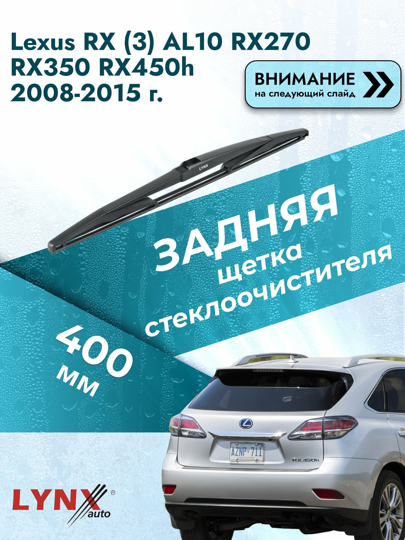 Задний дворник на Lexus RX (3) AL10 RX270 RX350 RX450h 2008-2015, щётка стеклоочистителя 400мм (LR40Е), Лексус РХ