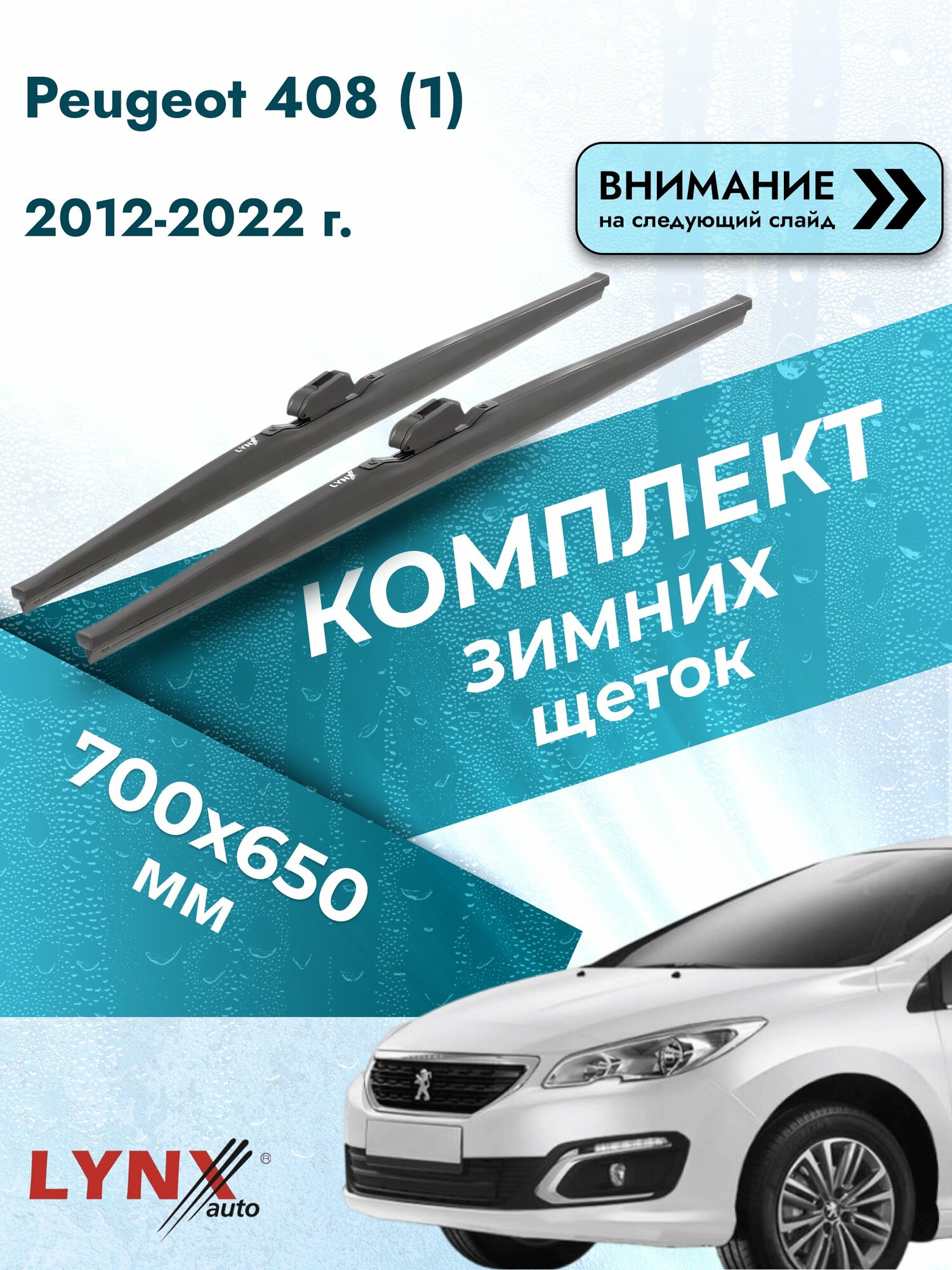 Дворники автомобильные зимние на Peugeot 408 (1) 2012-2022, Комплект щёток 700x650мм (LW700+LW650). Пежо 408