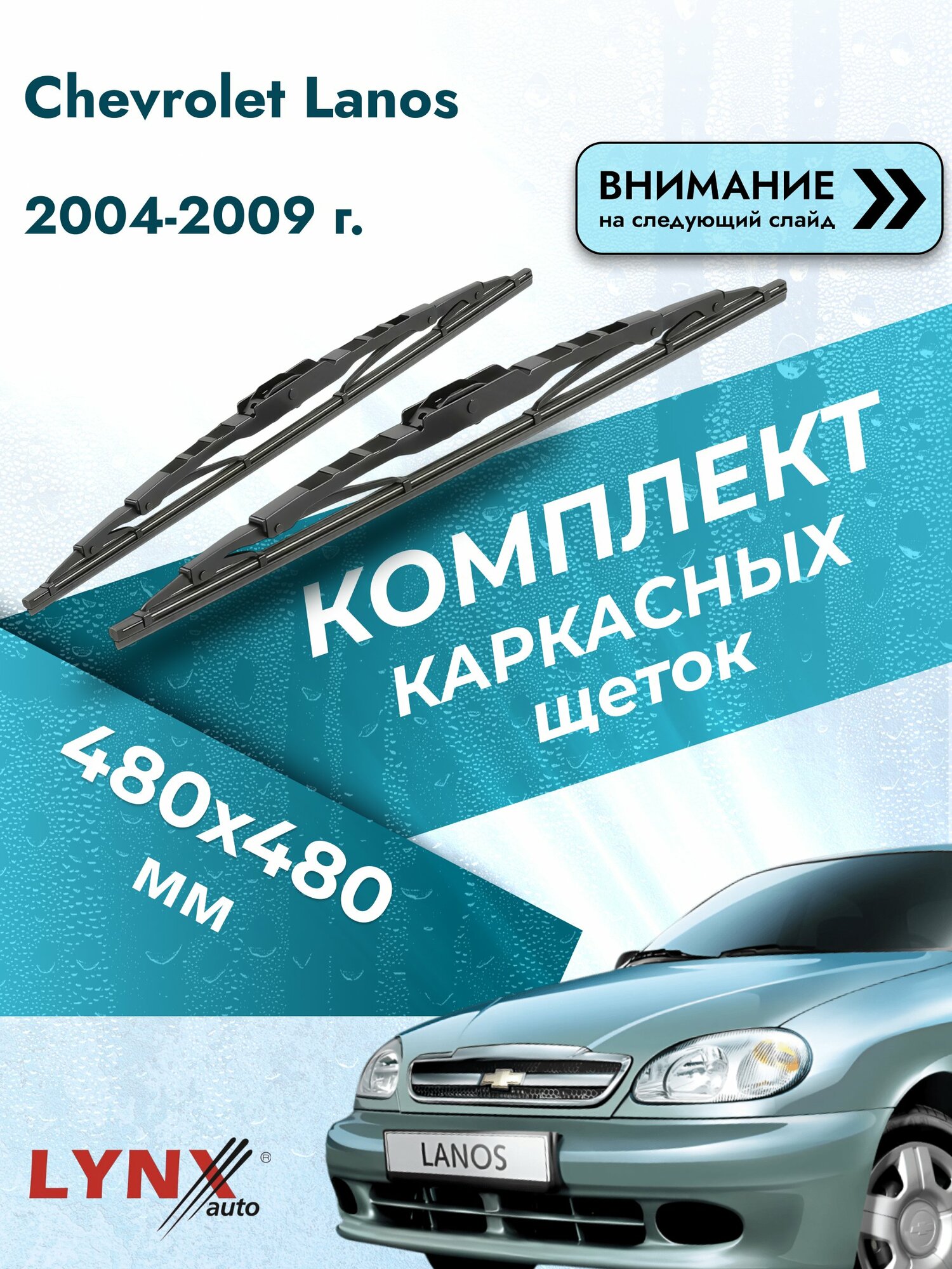 Дворники каркасные на Chevrolet Lanos 2004-2009, Комплект щёток 480x480мм (480L+480L). Шевроле Ланос