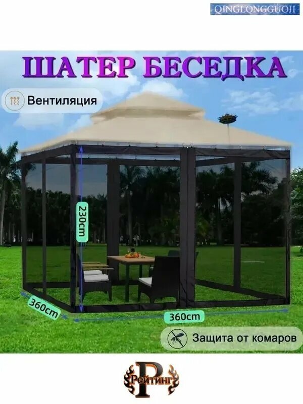 Шатер садовый; 1 комплект москитных сеток; размер: 360*360*230 см