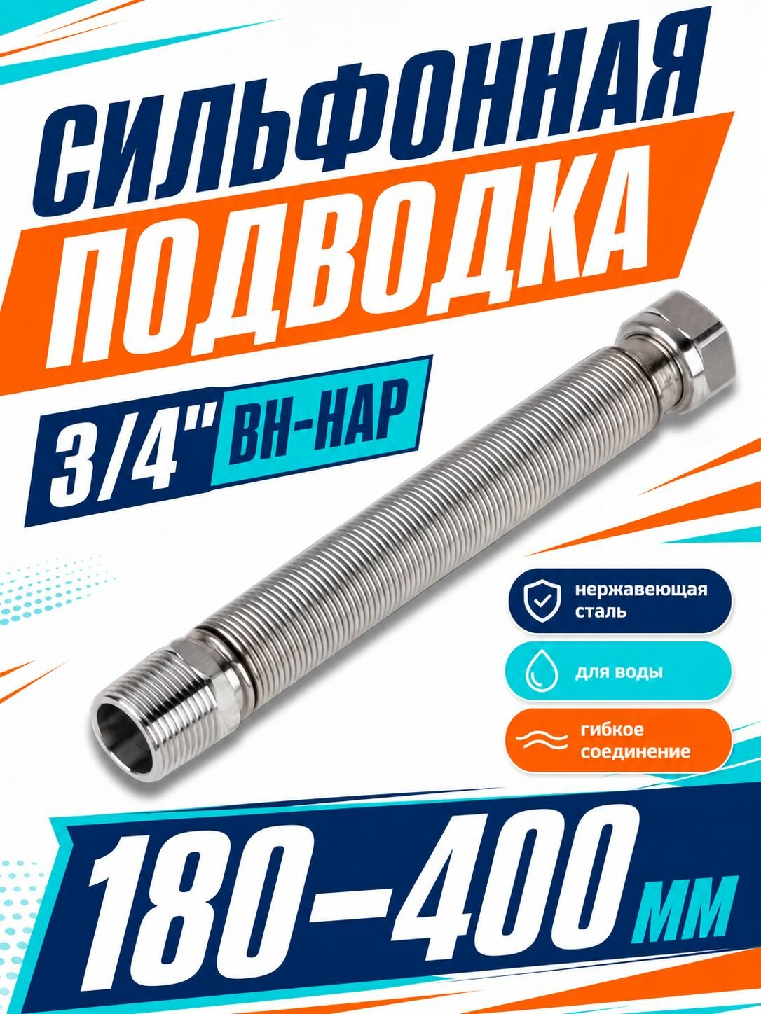 Подводка редукционная из нержавеющей стали сильфонного типа 3/4" (180-400мм) вн. / нар. TIM C-H180-033MF