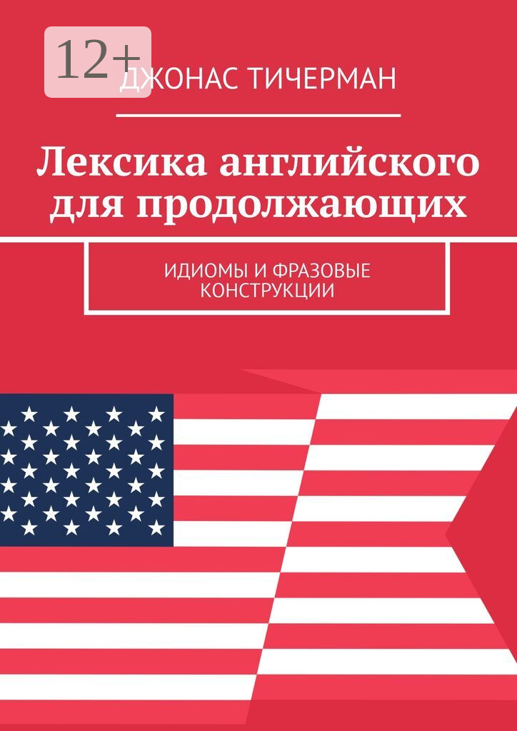 Лексика английского для продолжающих