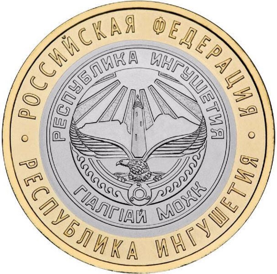 Монета номиналом 10 рублей России 2014 г. Республика Ингушетия.