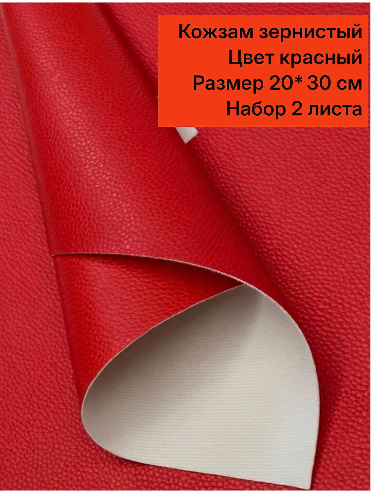 Кожзам зернистый матовый А4 (2 листа) цвет красный