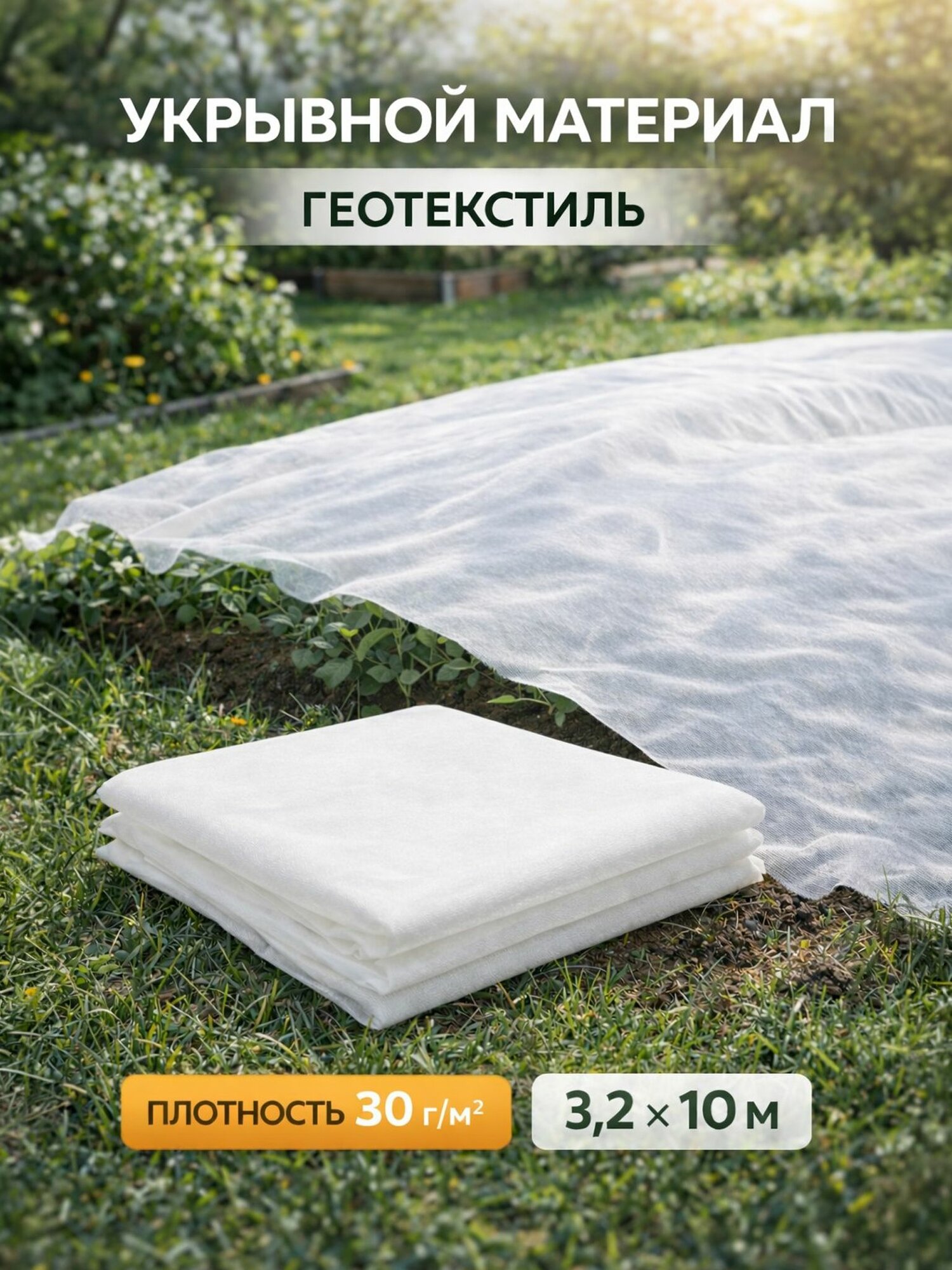 Спанбонд №30г на м2 (3.2м*10м) Укрывной материал, геотекстиль для дорожек, грядок, пруда, фундамента, ландшафта Белый, УФ-защита