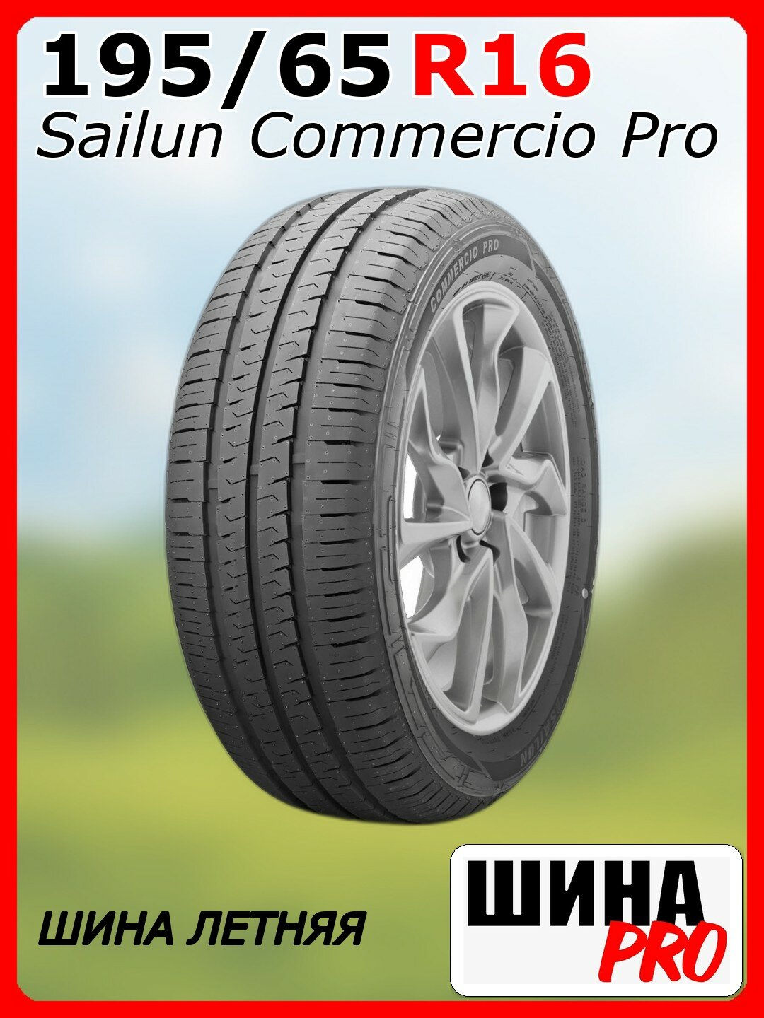 Шина летняя Sailun 195/65/16 T 104/102 C Commercio Pro для легковых автомобилей 3220014863