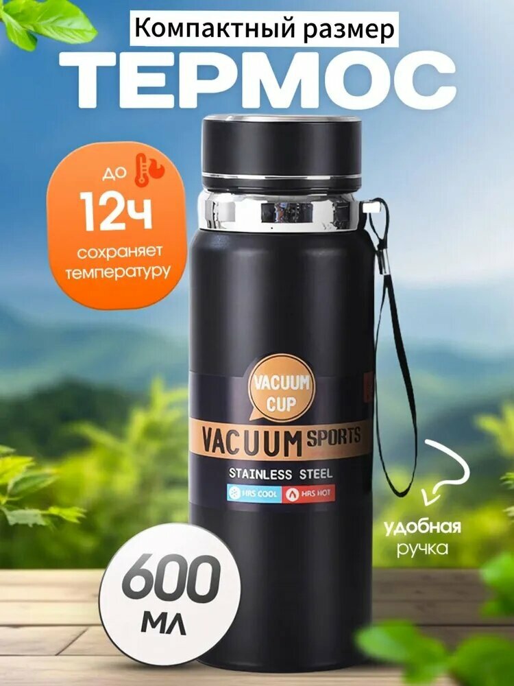 Термос Вакуумный, С ситечком, Ударопрочный корпус, 0.6 л
