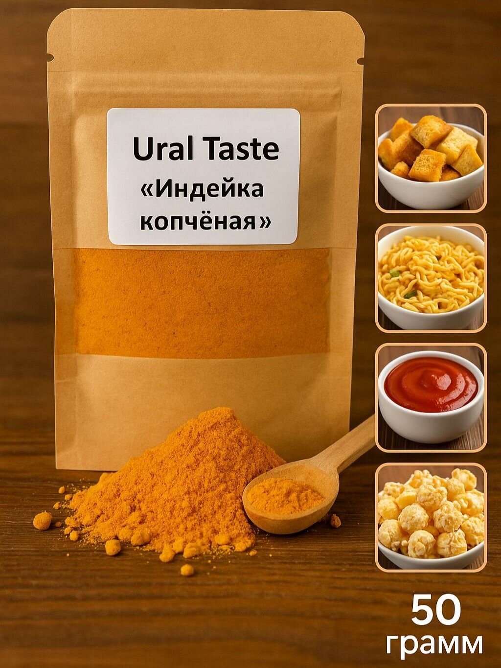 Приправа Ural Taste "Индейка копчёная", 50 г, натуральная, без ГМО