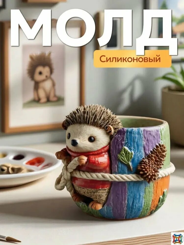 Молд силиконовый кашпо ежик