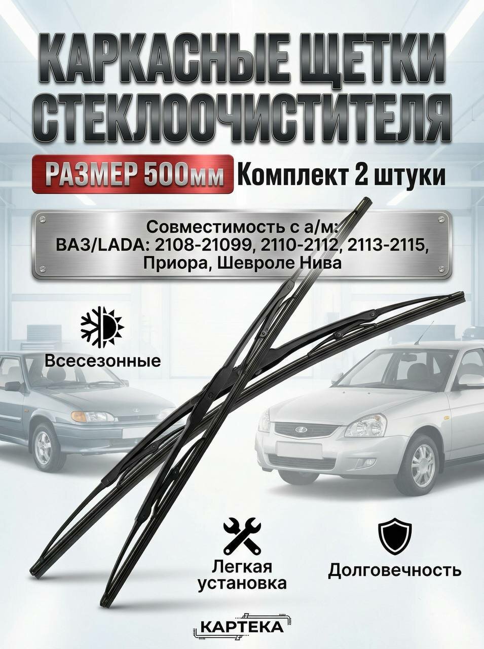 Щетки стеклоочистителя каркасные совместимость с а/м "ВАЗ 2110, 2112, 2108, 2109, 2115, 2114, Приора, Шевроле Нива" Комплект 2шт дворников 500 мм Артикул 2110-5205070 Лобовое стекло