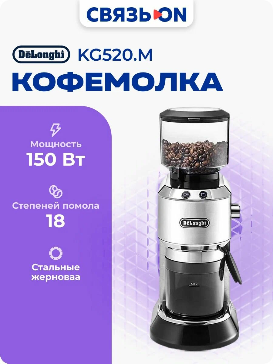 DeLonghi Кофемолка Dedica KG520. M 150 Вт, объем 350 г