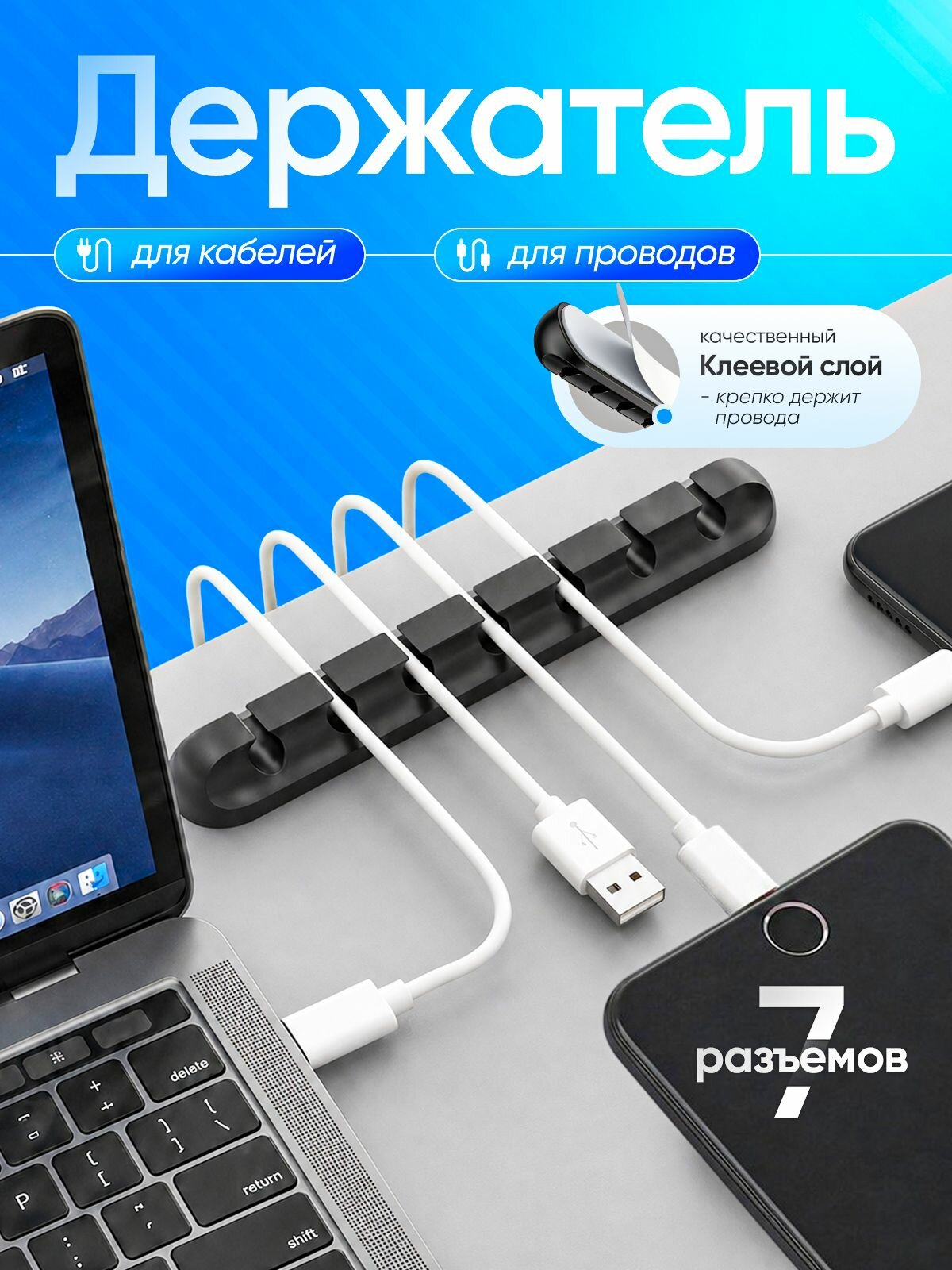 Держатель для кабелей, органайзер для проводов, зарядок, шнуров 7 разъемов