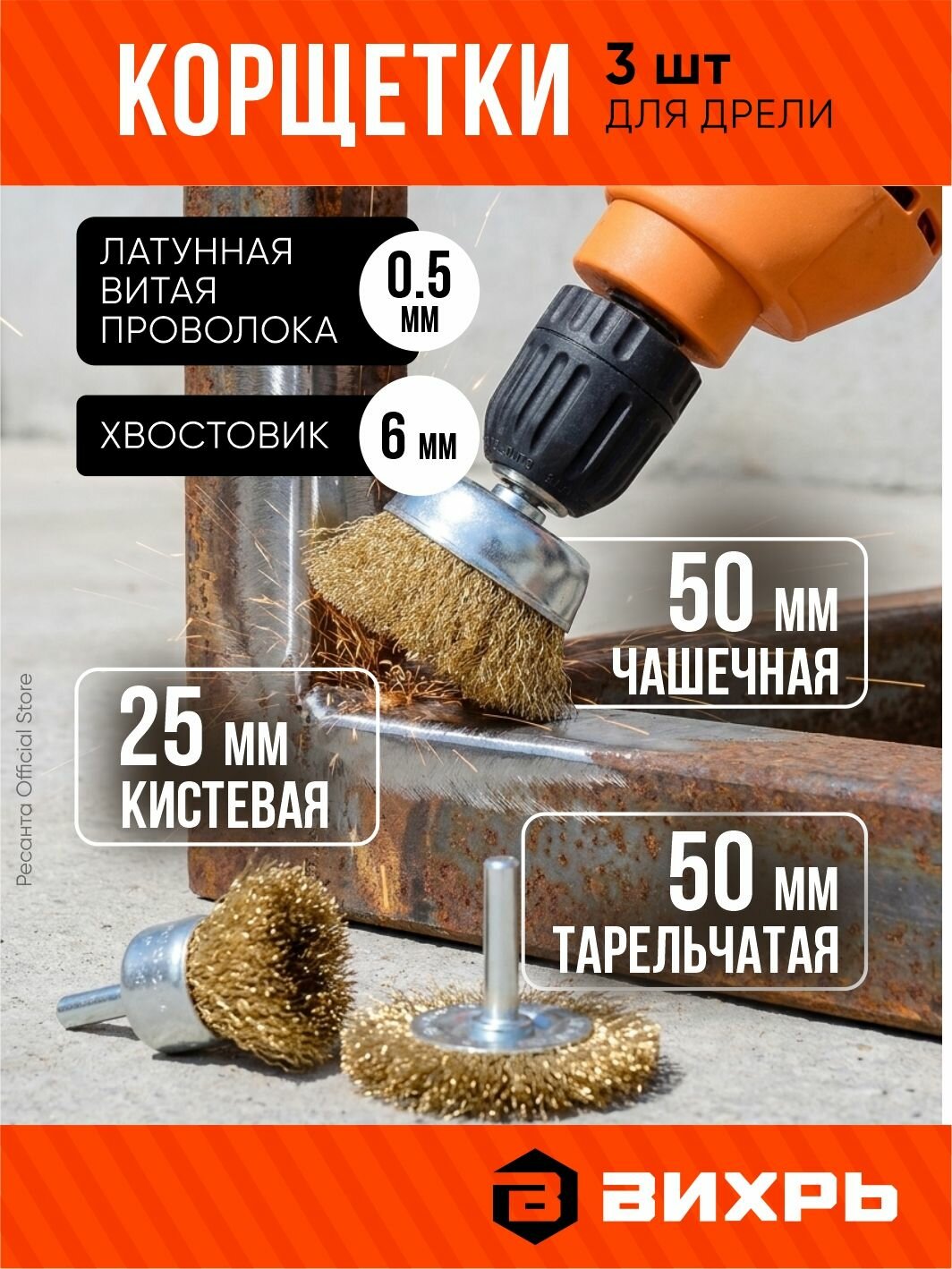 Корщетки для дрели и шуруповерта вихрь 3 шт, набор насадок-щеток по металлу, кордщетки для удаления ржавчины и краски, 50/50/25 мм
