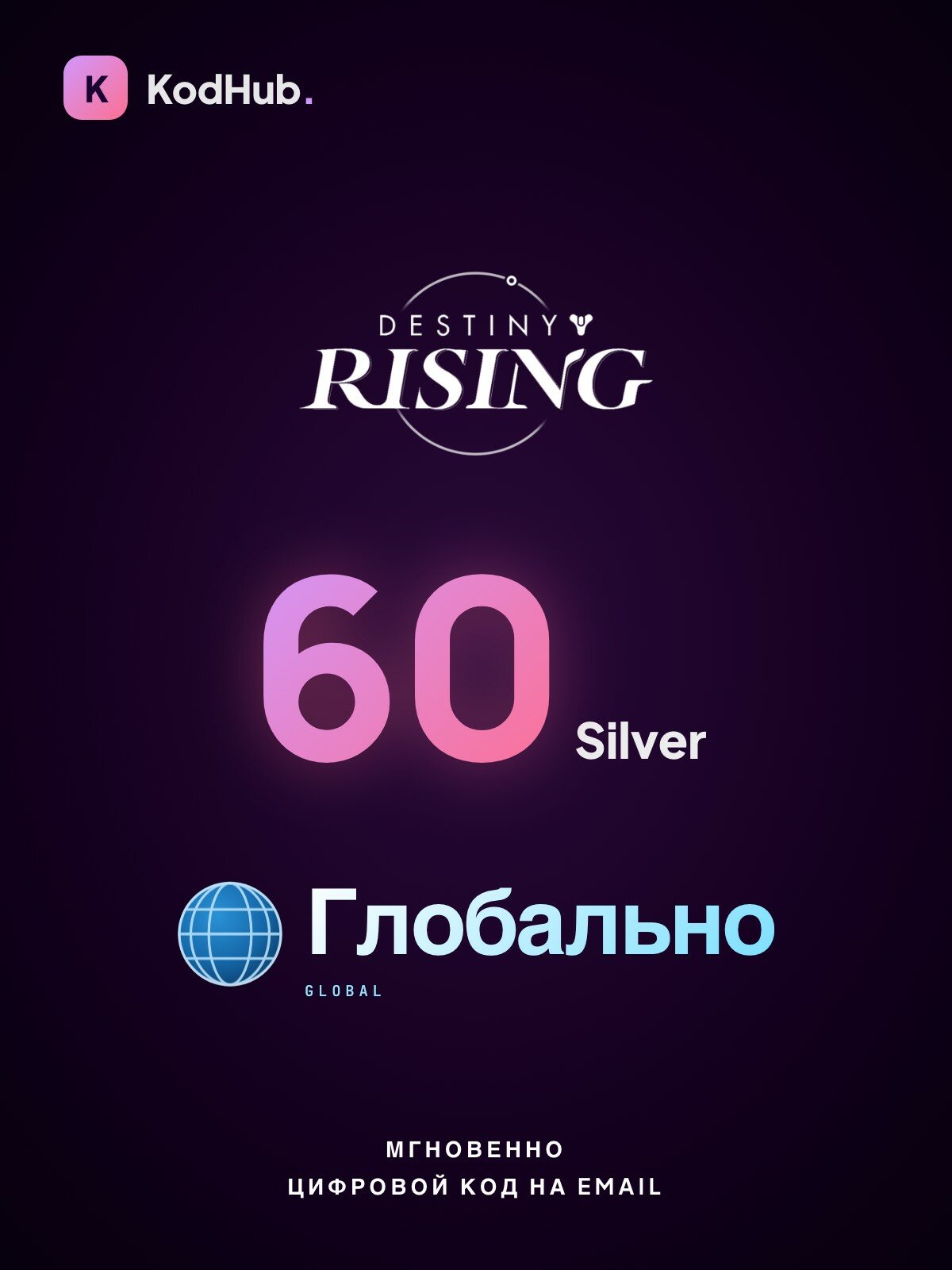 Игровая валюта Destiny: Rising — 60 Silver | пополнение по UID | глобально | Цифровой код
