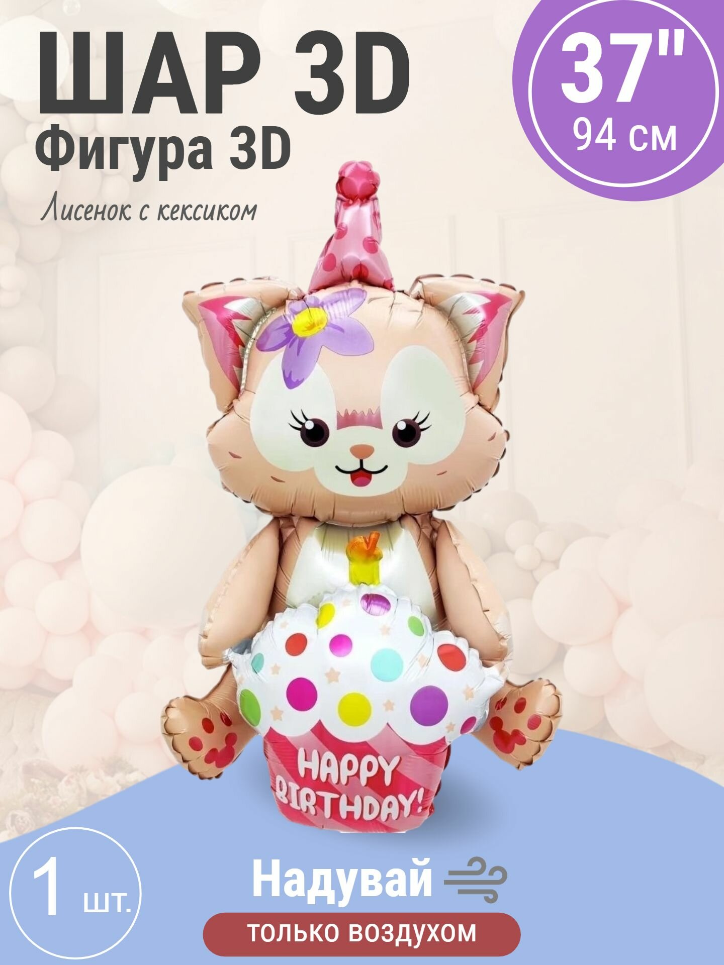 Шар 3D (37'/94 см) Фигура, Лисенок с кексиком, 1 шт. в уп.