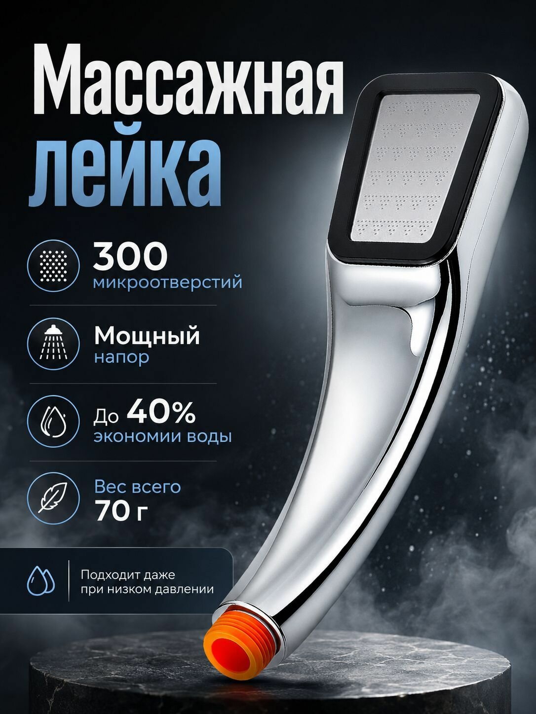 Душевая лейка с напором, 300 микроотверстий, 70 г