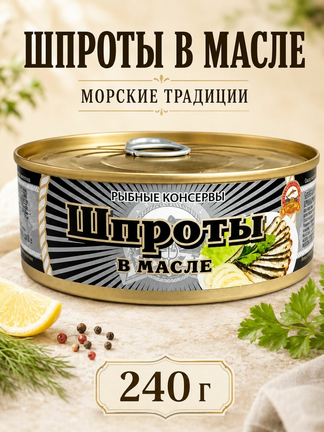 Шпроты в масле Морские традиции 240 грамм