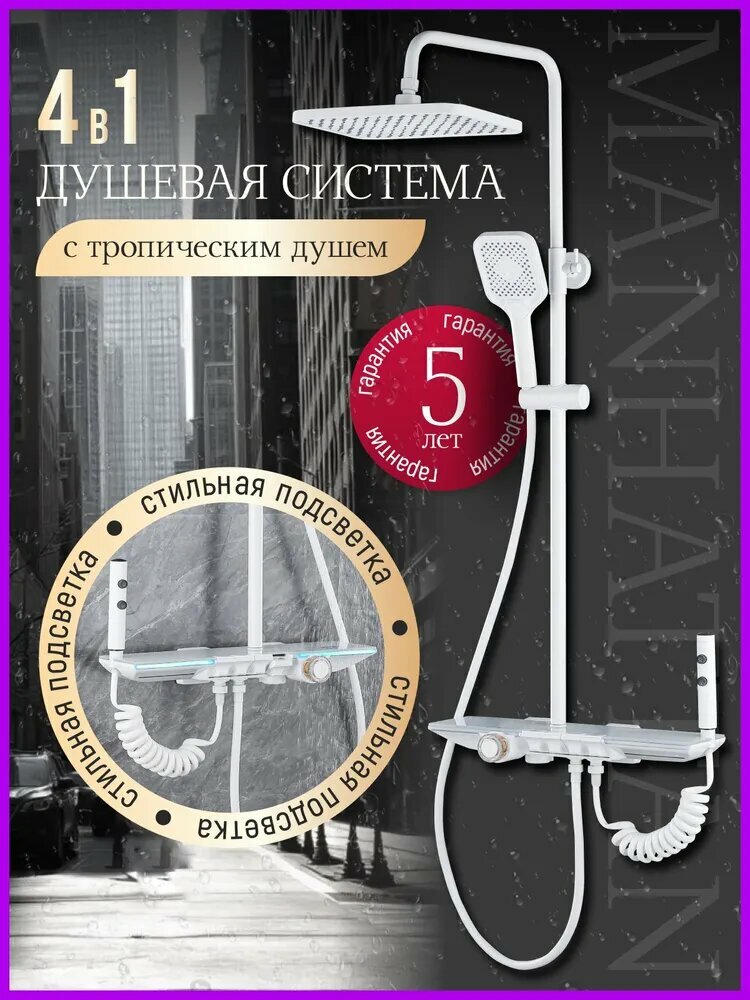 Душевая система с тропическим душем и термостатом белая. Комплект 4 в 1