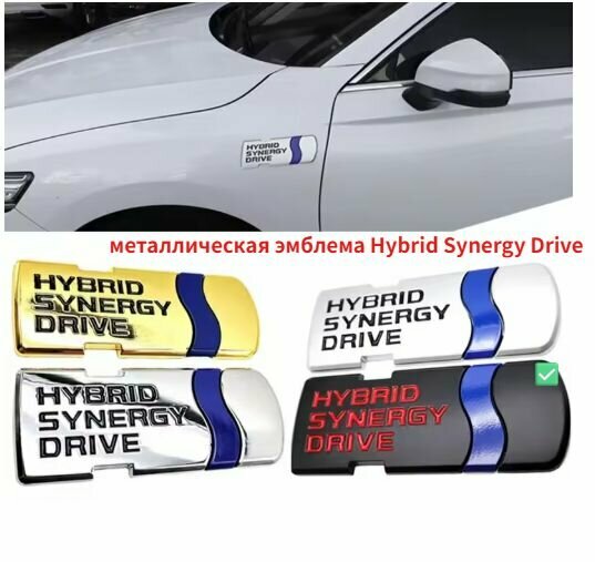 Металлическая 3D эмблема Hybrid Synergy Drive для автомобиля, декоративный шильдик, автомобильная наклейка, аксессуар для Toyota Prius, Camry, Crown, Auris, RAV4