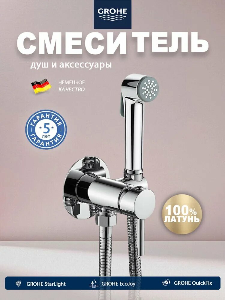 GROHE Смеситель для биде с гигиеническим душем на стену, для ванной / унитаза, Латунь шланг 1500 мм*1 2602111