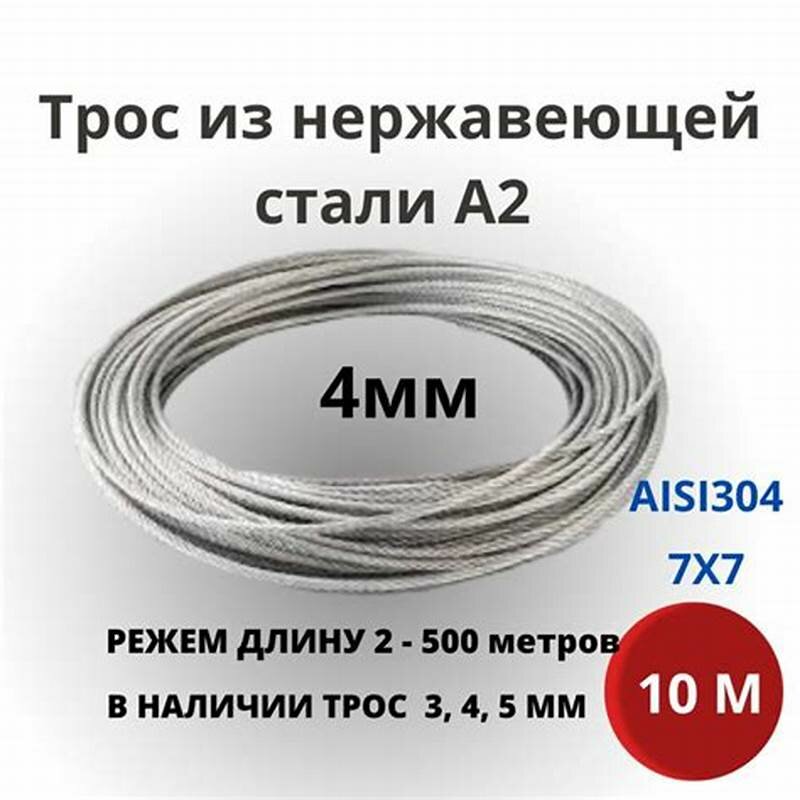 Трос, 4,0 мм, нержавеющая сталь