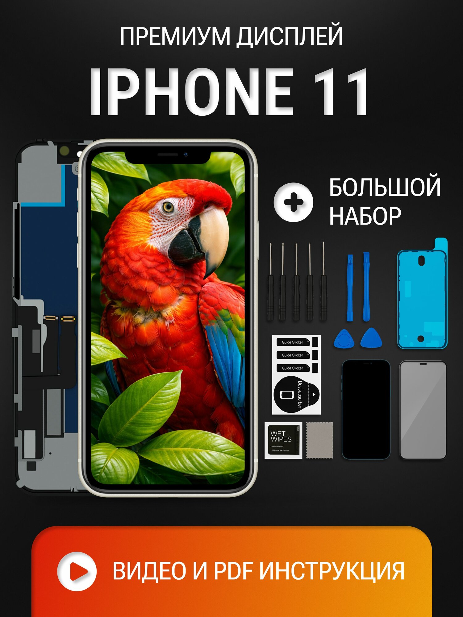 Дисплей для iPhone 11, в сборе с тачскрином, черный, JK + набор инструментов
