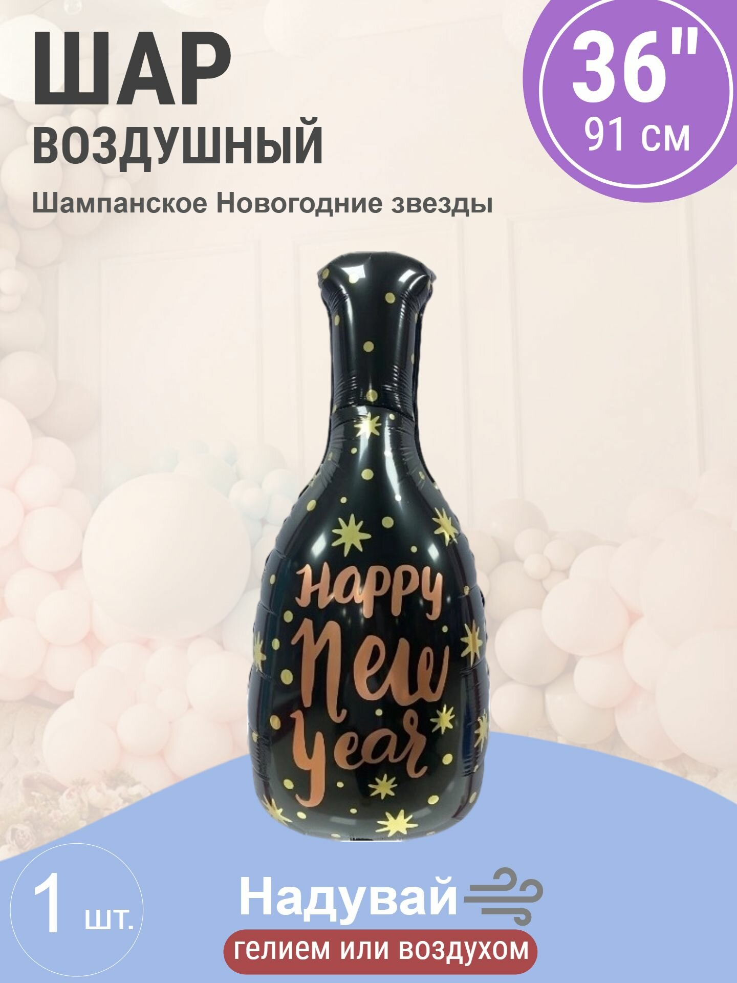 Шар (36'/91 см) Фигура, Бутылка Шампанское, Новогодние звез