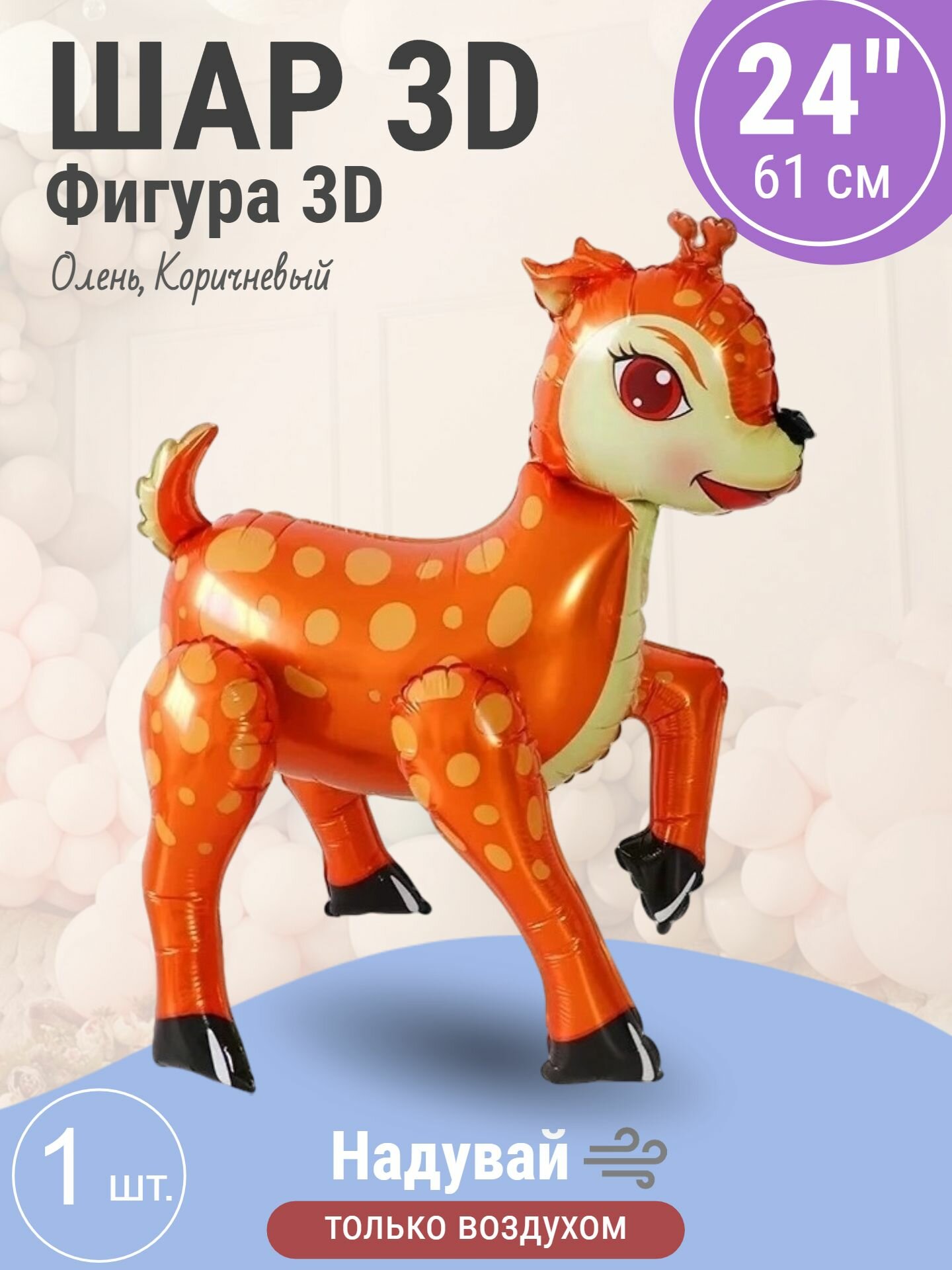 Шар 3D (24'/61 см) Фигура, Олень, Коричневый, 1 шт. в уп.