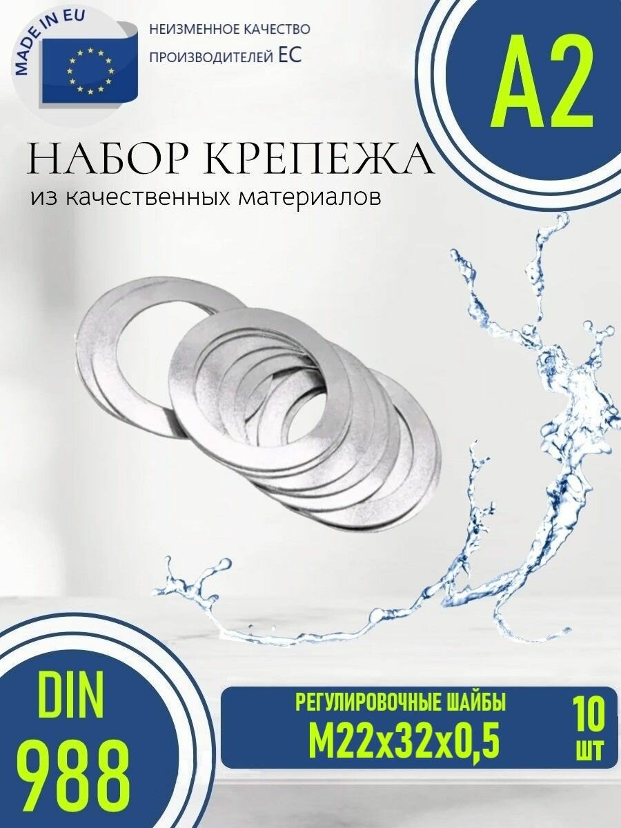Шайбы регулировочные 10 штук толщина 0,5мм DIN988 M22x32 нержавеющие