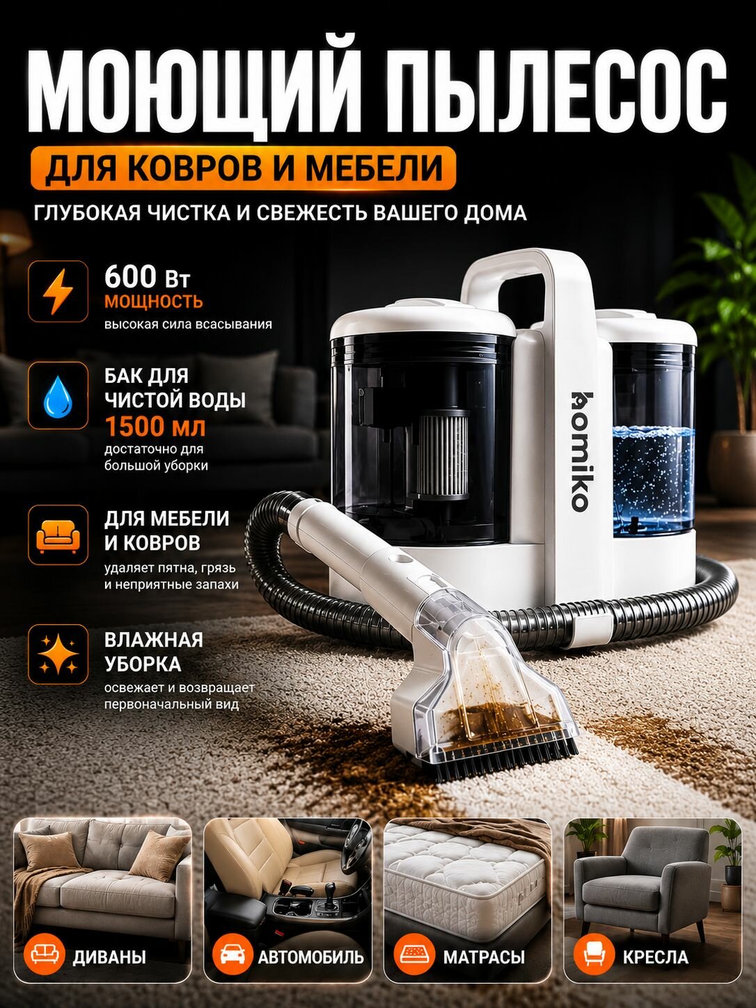 Моющий пылесос для химчистки мебели, ковров и салона автомобиля Homiko VCC-03, химчистка для дома и пола, мощный и профессиональный