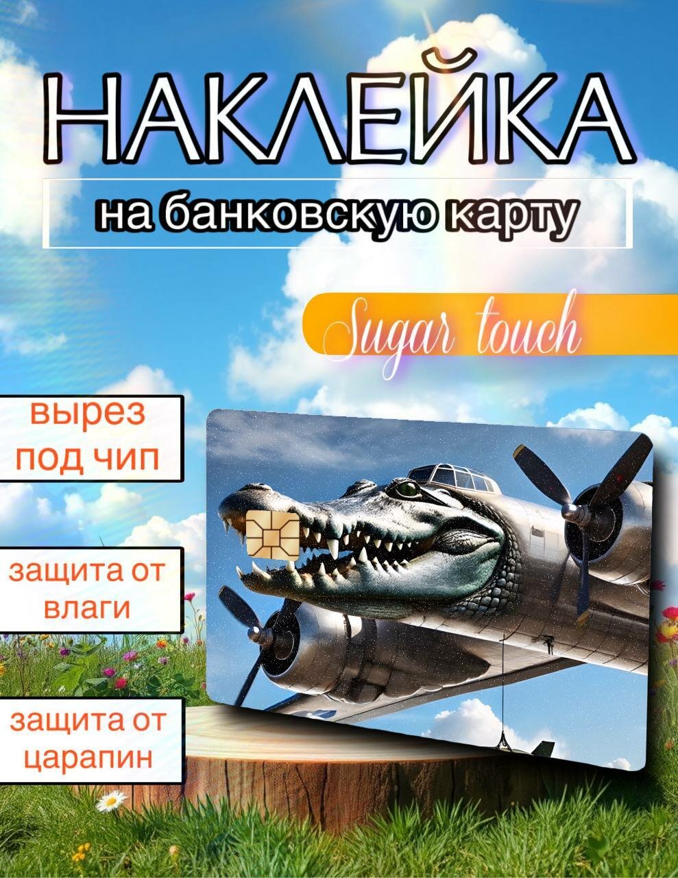 Наклейка на карту банковскую