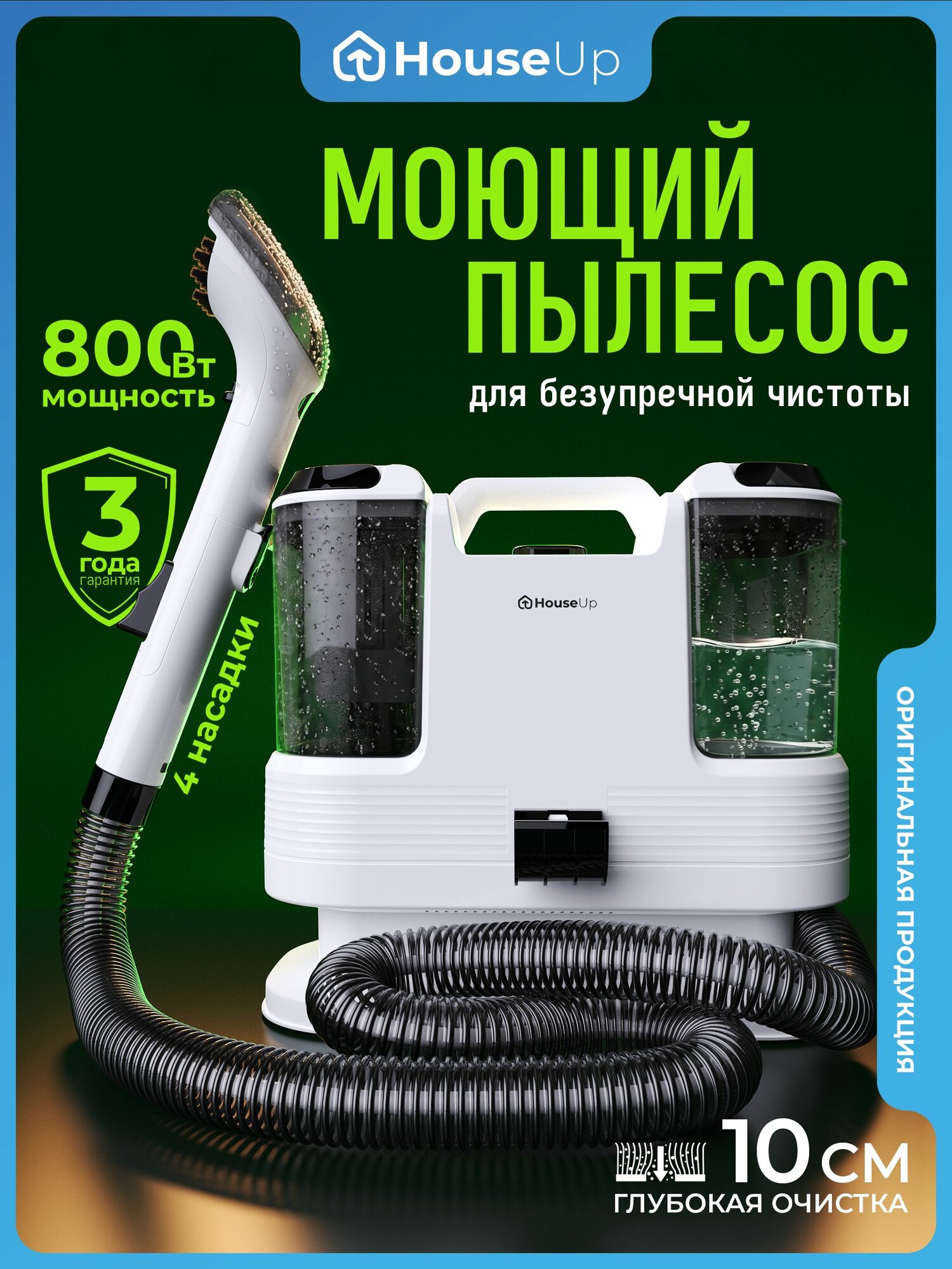 House Up Моющий пылесос для сухой и влажной уборки дома, мебели, ковров и пола, мощный