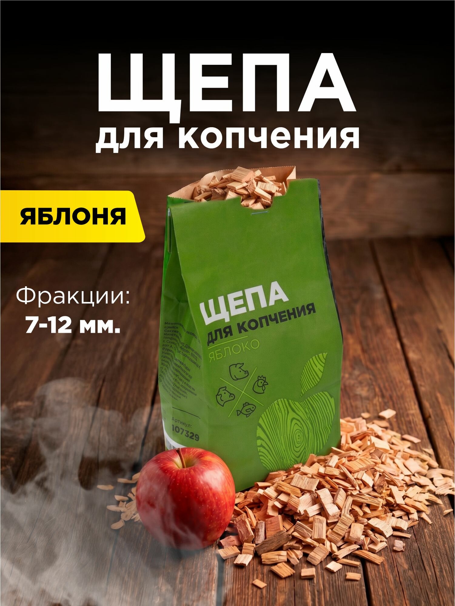 Щепа для копчения из фруктовых пород яблоня, 200г.