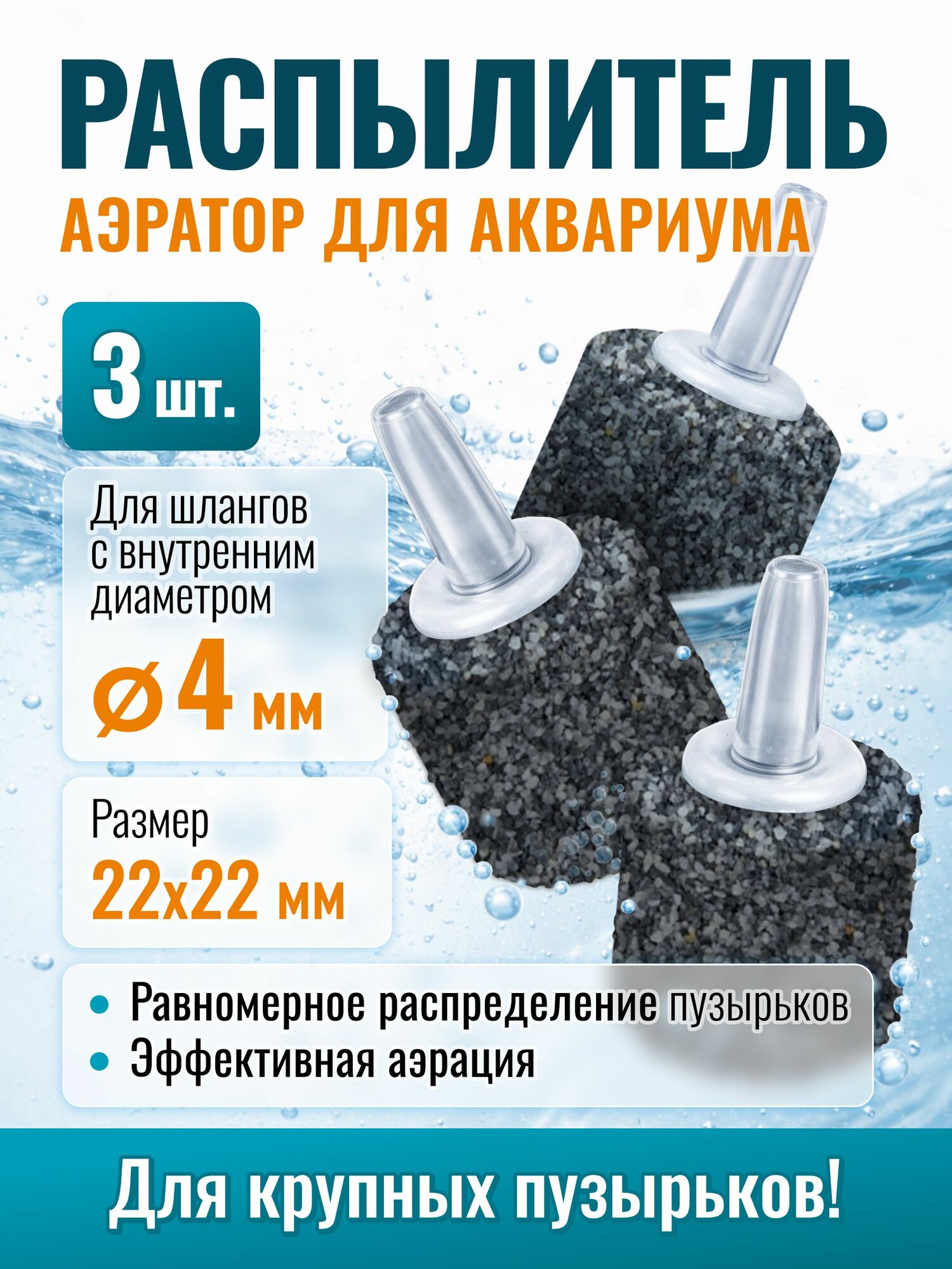 Распылитель воздуха аквариумный 22х22мм - 3шт. крупная фракция, цилиндр. 4мм штуцер