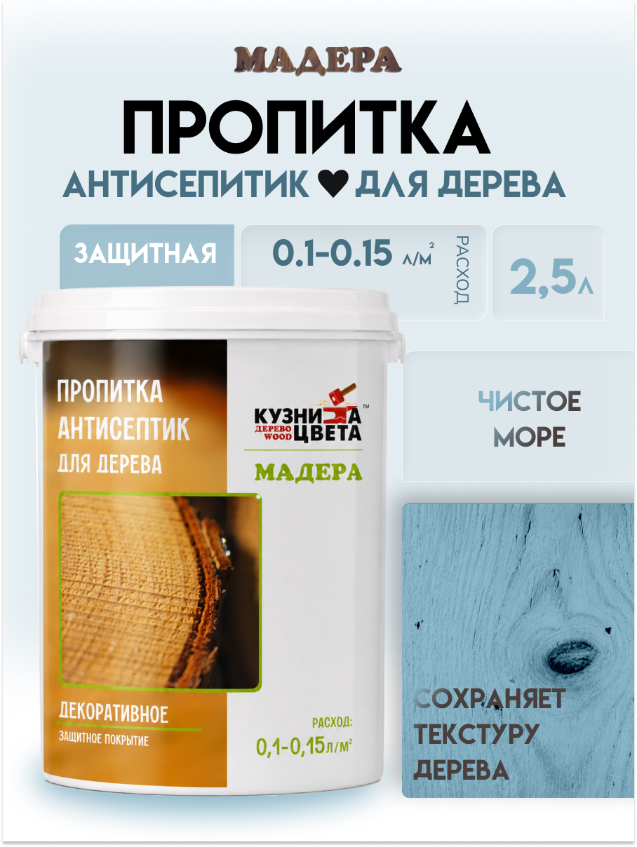 Пропитка для дерева "Чистое море" 2,5л