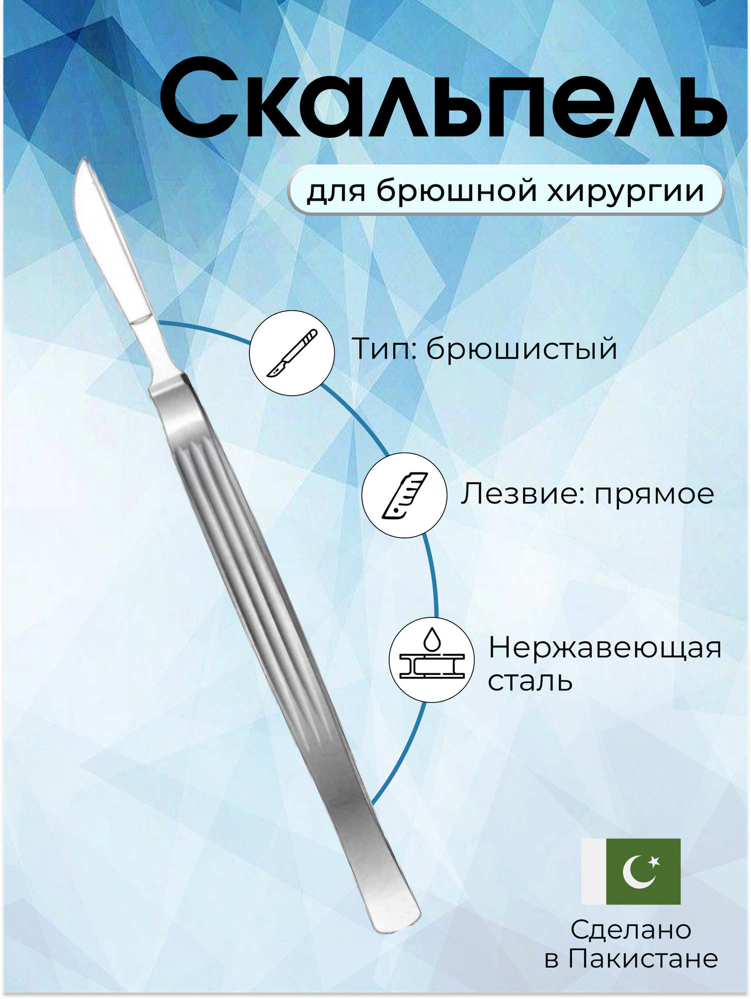Скальпель для брюшной хирургии 150 мм, Surgicon