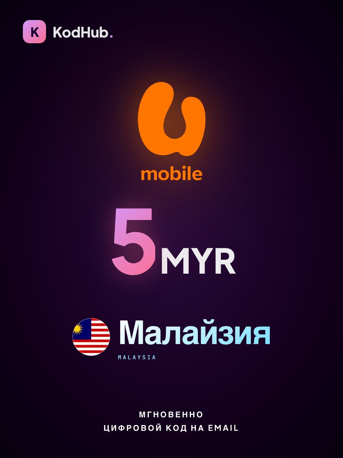 Пополнение мобильного U Mobile Малайзия 5 ринггит (MYR) | мобильная связь, prepaid, SIM | Цифровой код