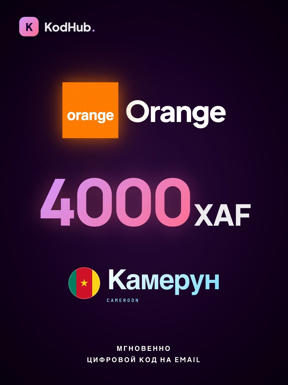 Пополнение Orange Камерун 4000 франков (XAF) | мобильная связь, prepaid, SIM | Цифровой код
