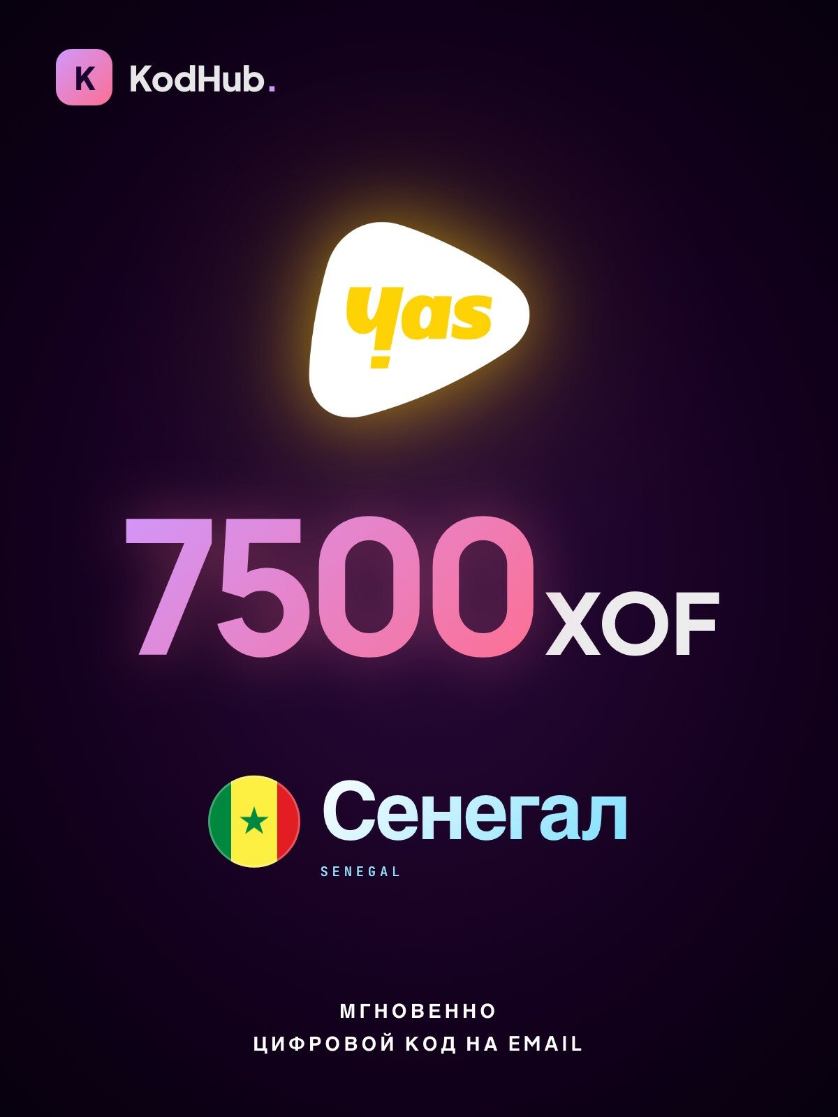 Пополнение мобильного Yas Сенегал 7500 франков (XOF) | мобильная связь, prepaid, SIM | Цифровой код